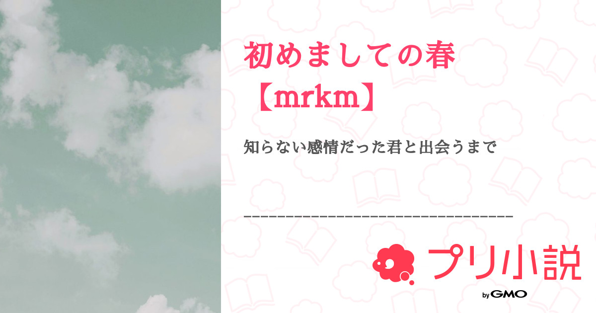 第6話：05 委員会（初めましての春【mrkm】）｜無料スマホ夢小説ならプリ小説 byGMO